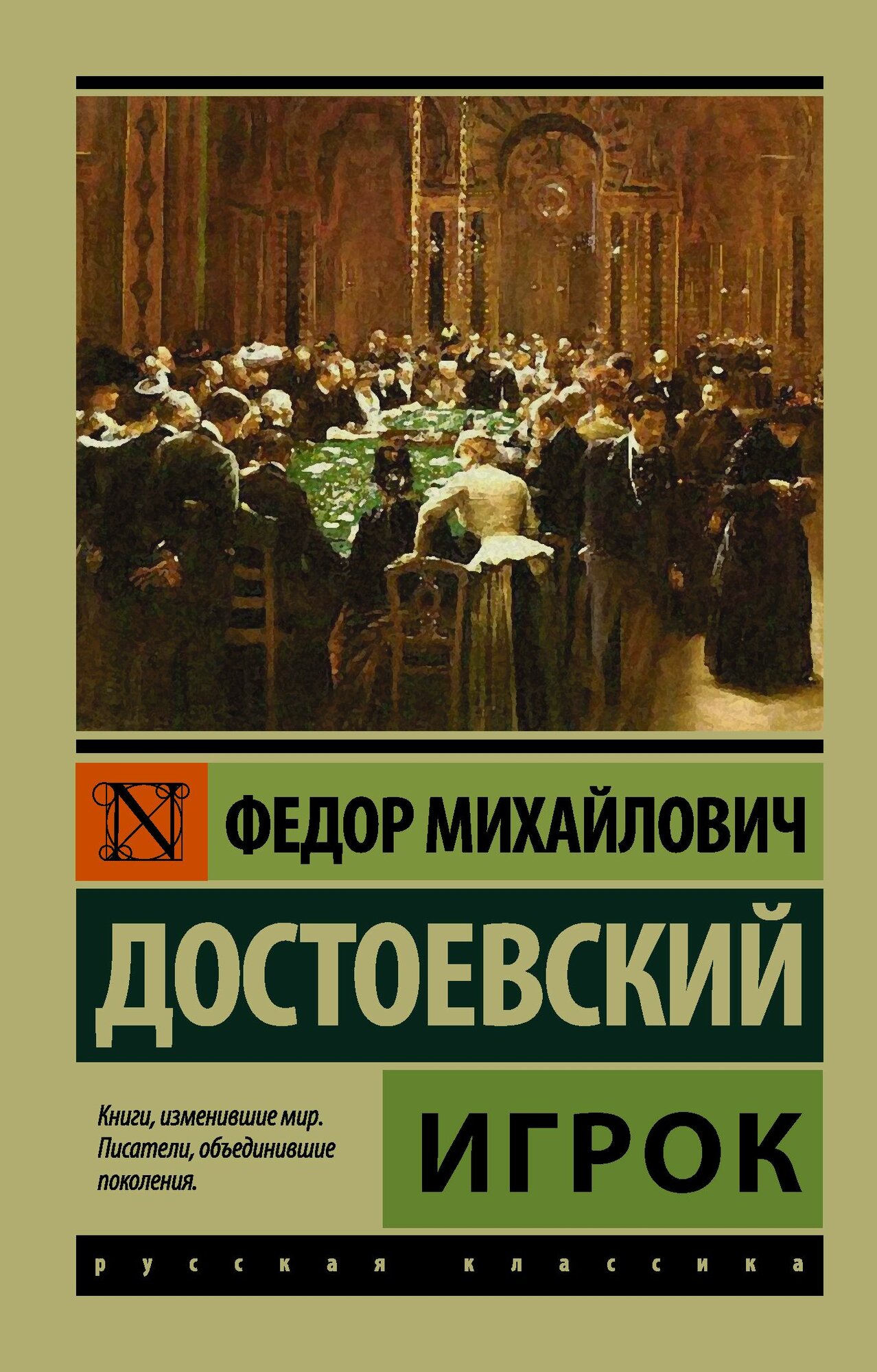 Книга "Достоевский Ф. Игрок"