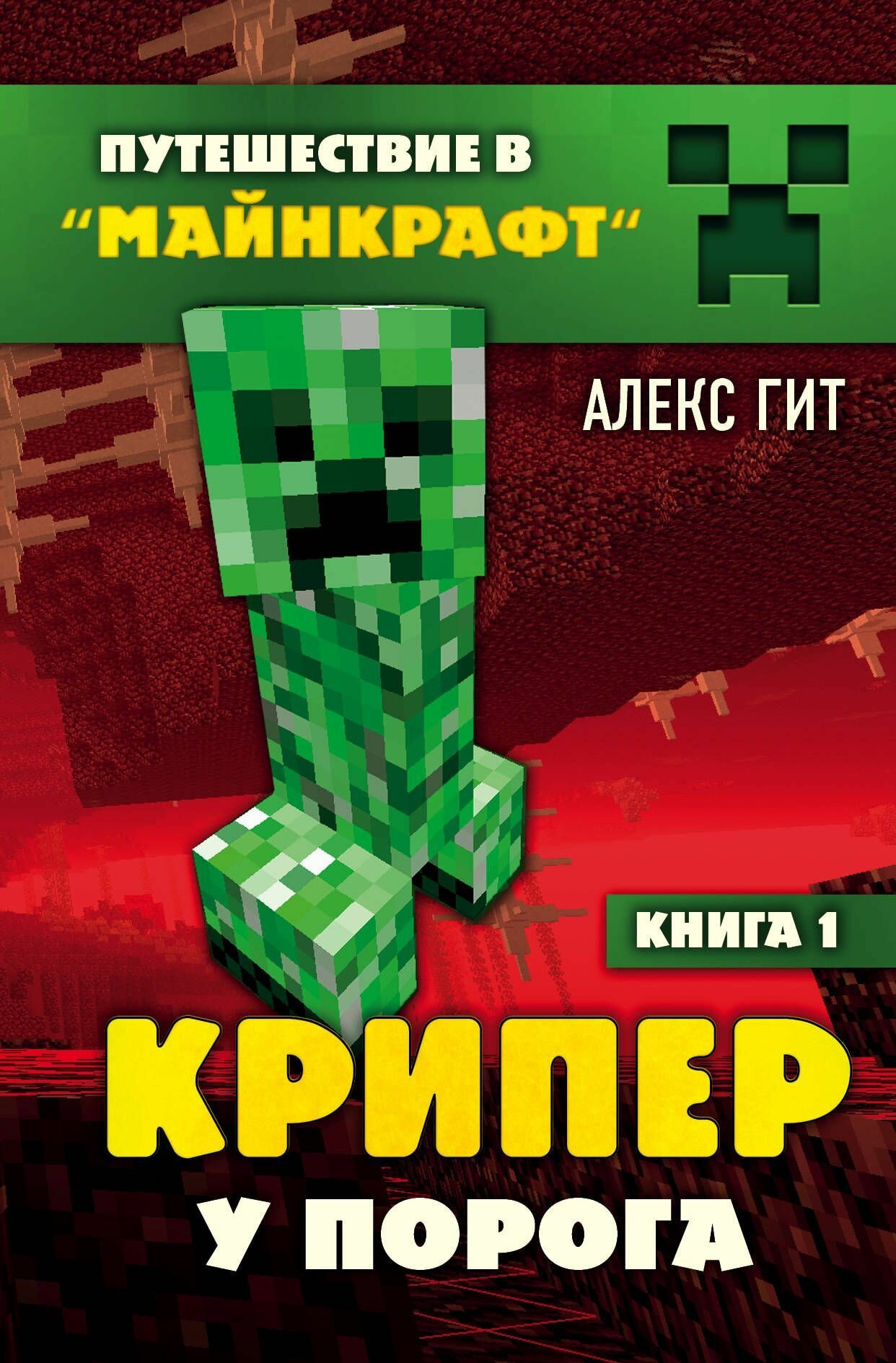 Книга "Крипер у порога. Книга 1"