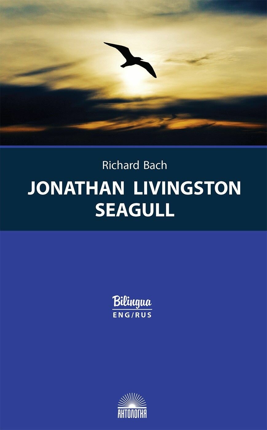 Бах Р. Чайка по имени Джонатан Ливингстон (Jonathan Livingston Seagull). Параллельный текст на анг.
