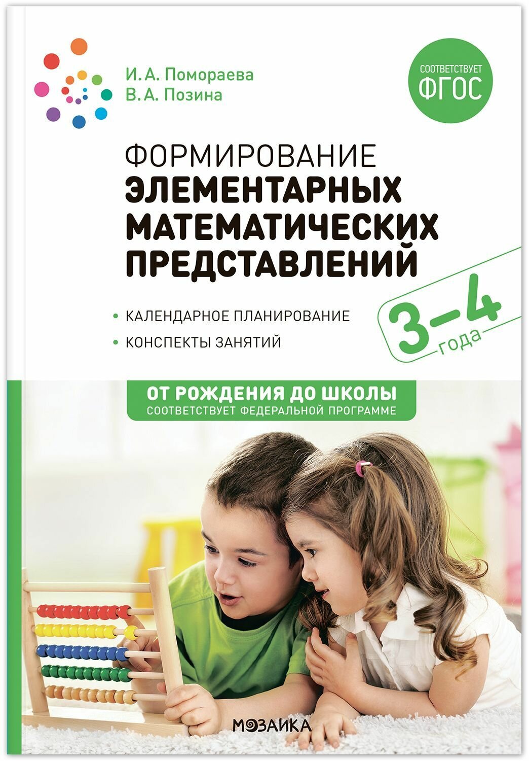Книга "Формирование элементарных математических представлений. 3-4 лет. Конспекты занятий. ФГОС, ФОП"