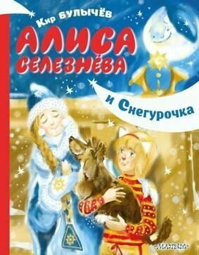 Книга "Булычев К. Алиса Селезнёва и Снегурочка"