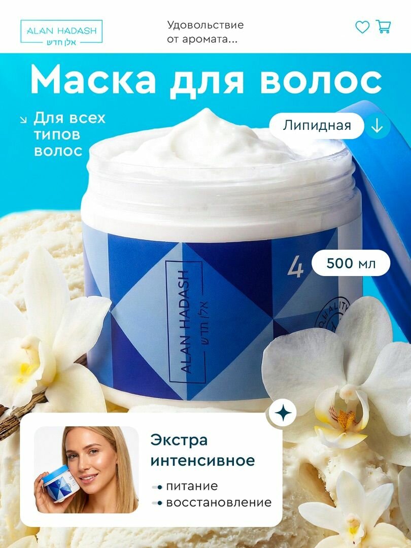 Липидная маска для волос восстанавливающая Alan Hadash, 500 мл