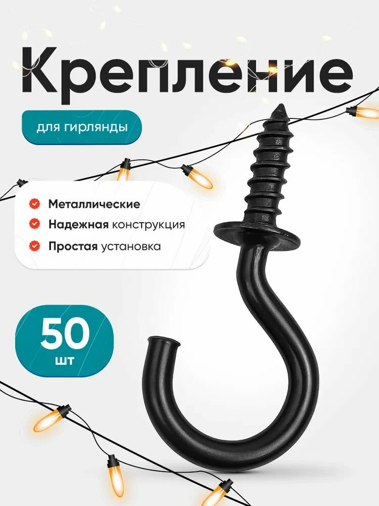 Аксессуар для электрогирлянд