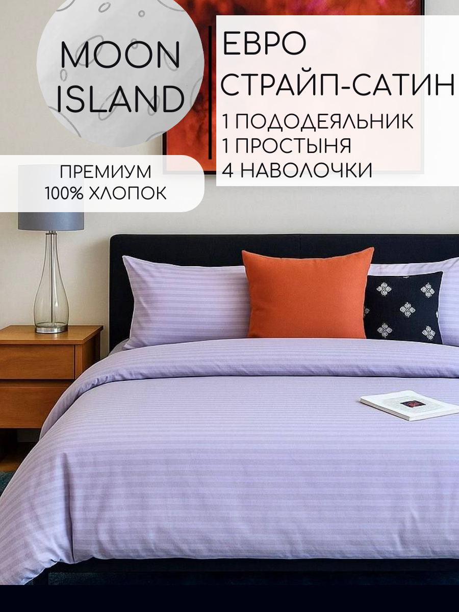 Однотонное постельное бельё, цвет Лаванда, Евро, Страйп-сатин, 4 наволочки, с простыней на резинке 160х200 см