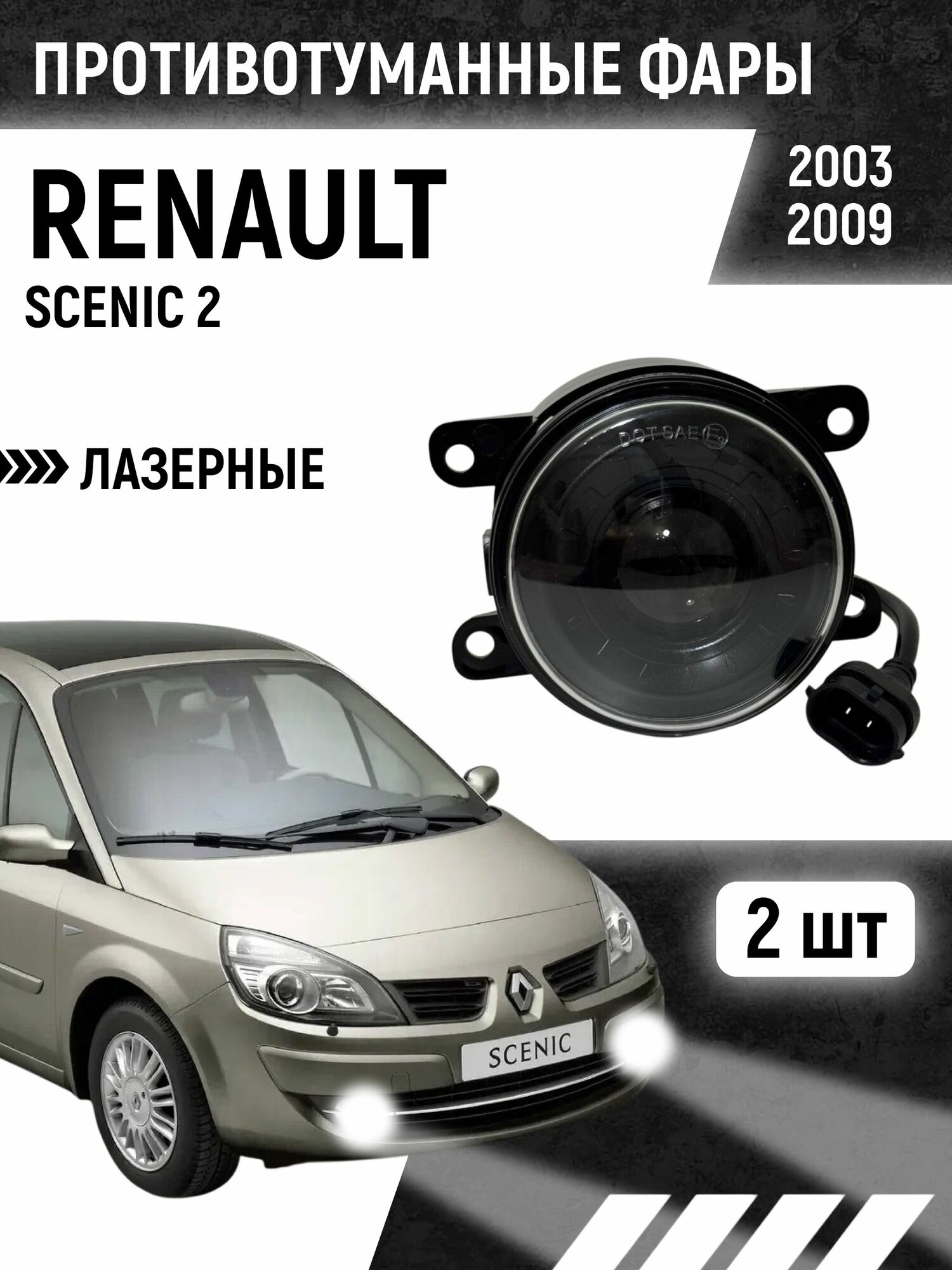 LED LASER ПТФ Renault Scenic 2 (2003-2009) / линзованные противотуманные фары на Рено Сценик 2