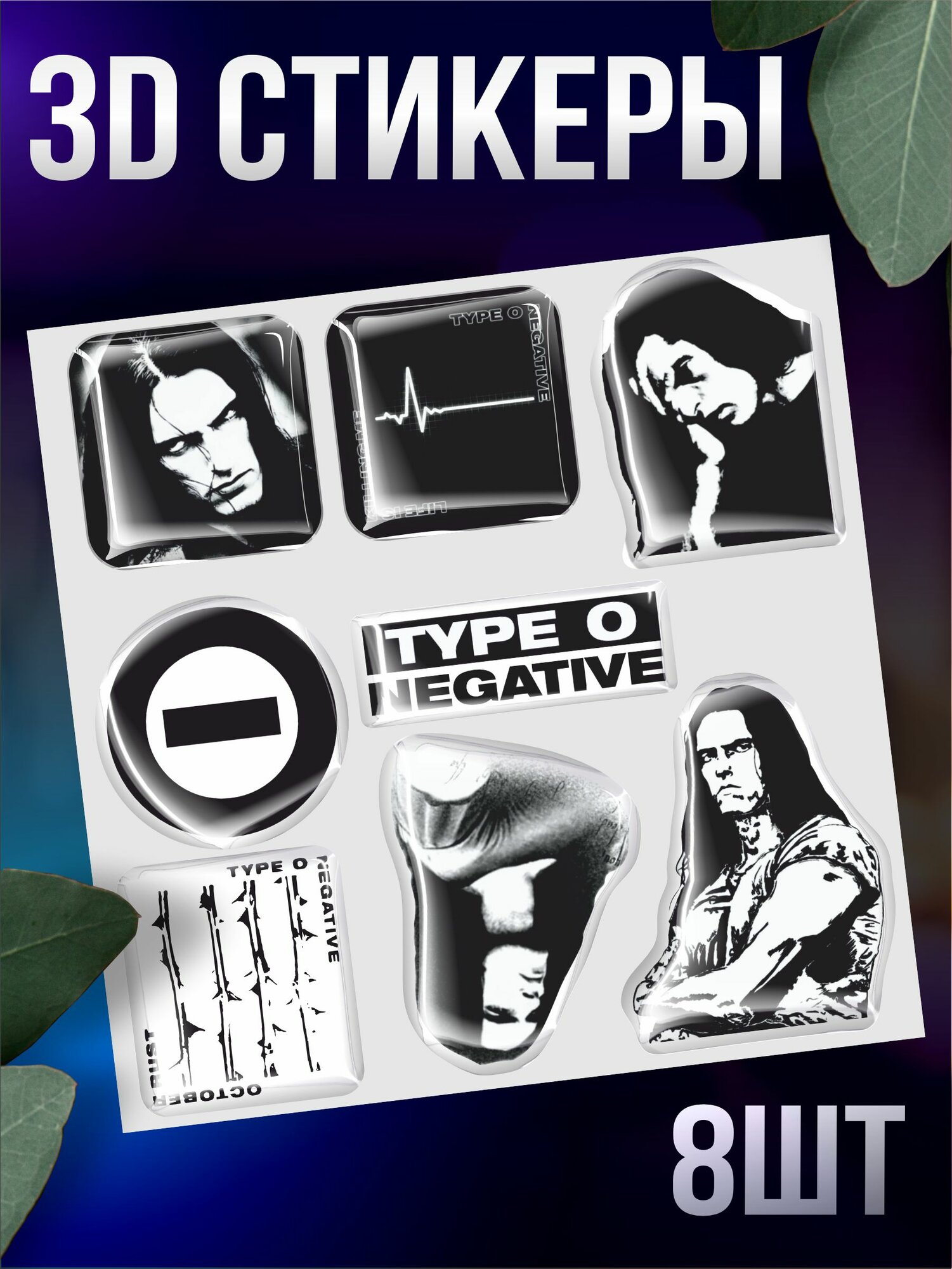 Объемные наклейки 3д cтикеры Type O Negative Питер Стил