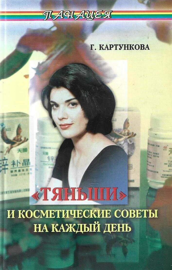 "Тяньши" и косметические советы на каждый день