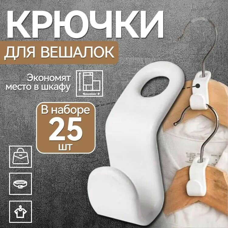 Крючок для вешалок-плечиков