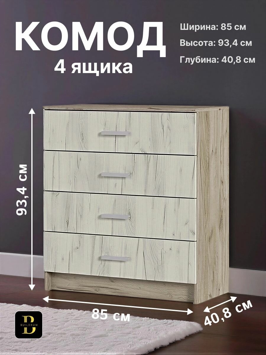 Комод с 4 ящиками для белья в спальню или гостиную, ЛДСП, 850х934х408 мм, Гармония КМ 601