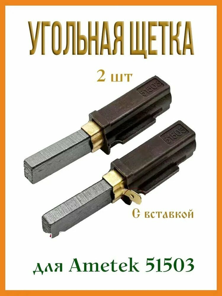 Угольная щетка для Ametek 51503, щетка мотора пылесоса с графитовым наконечником и пружиной в пластмассовом корпусе для надежного контакта и ремонта коллектора