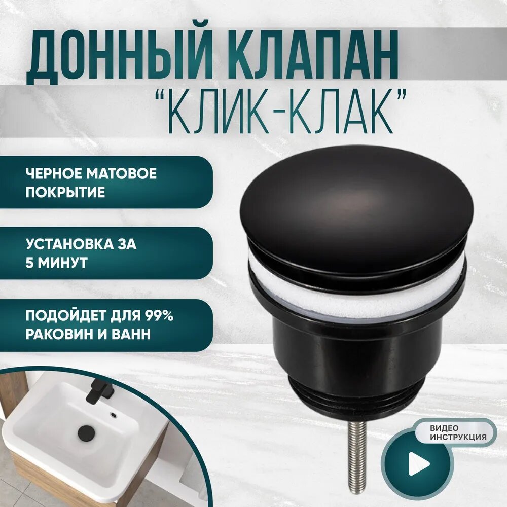 Донный клапан для раковины без перелива / сифон клик клак / слив для ванной черный
