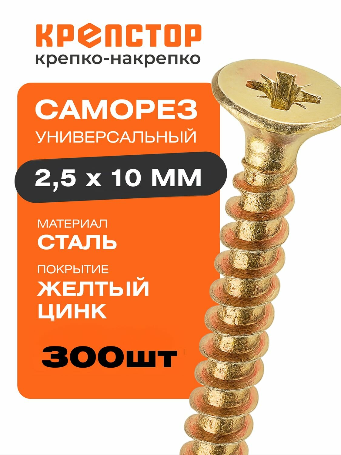 Саморез универсальный 2.5x10 желтый цинк PZ 300 шт.