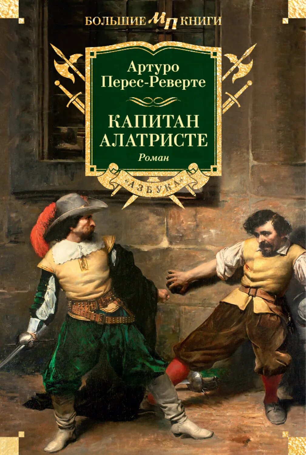 Капитан Алатристе [Цифровая книга]