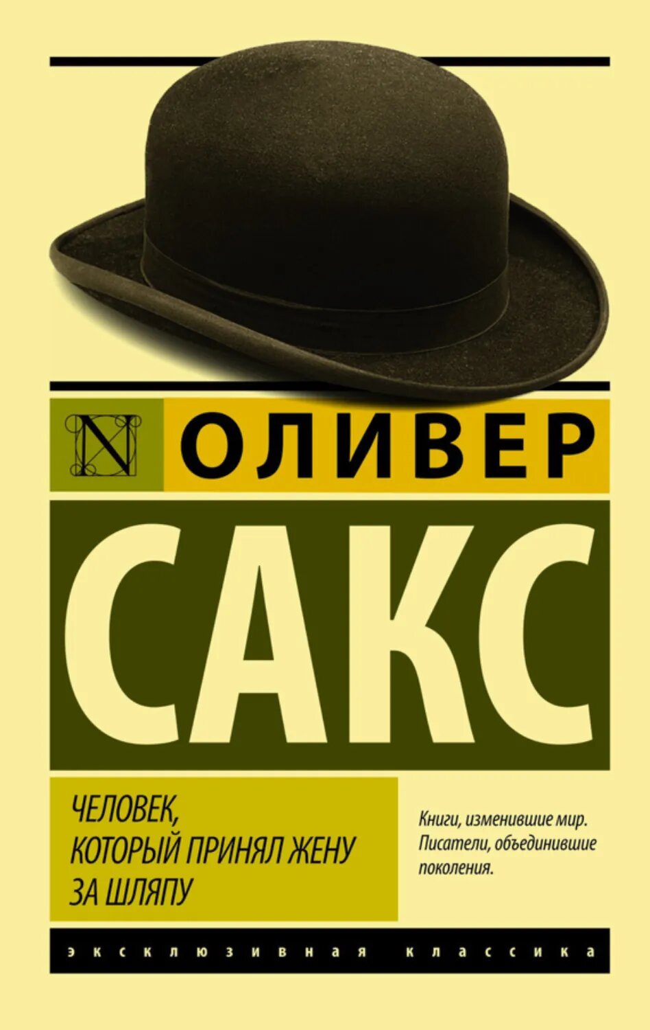 Человек, который принял жену за шляпу, и другие истории из врачебной практики [Цифровая книга]