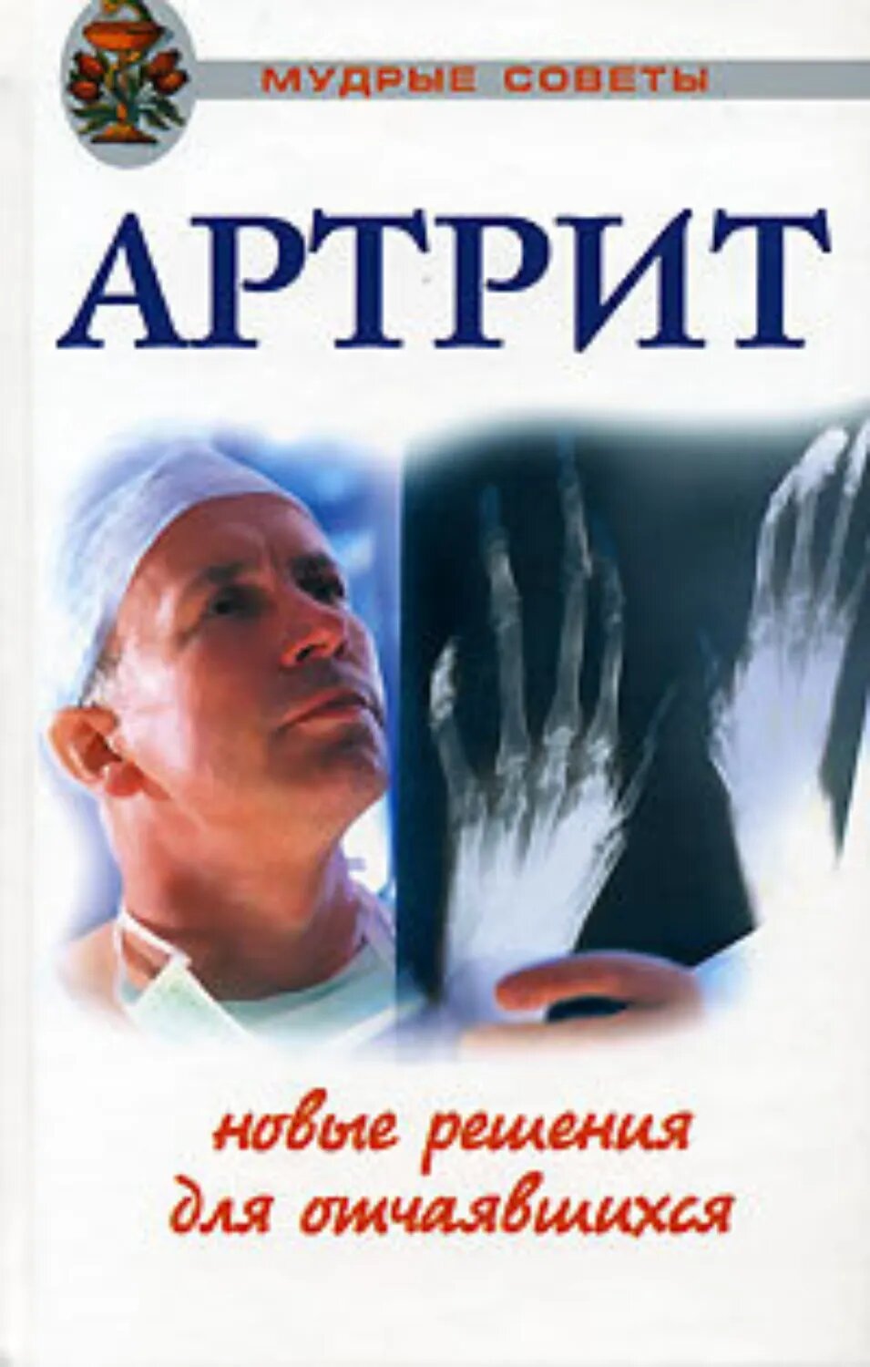 Артриты. Травы, которые помогут избежать операции [Цифровая книга]