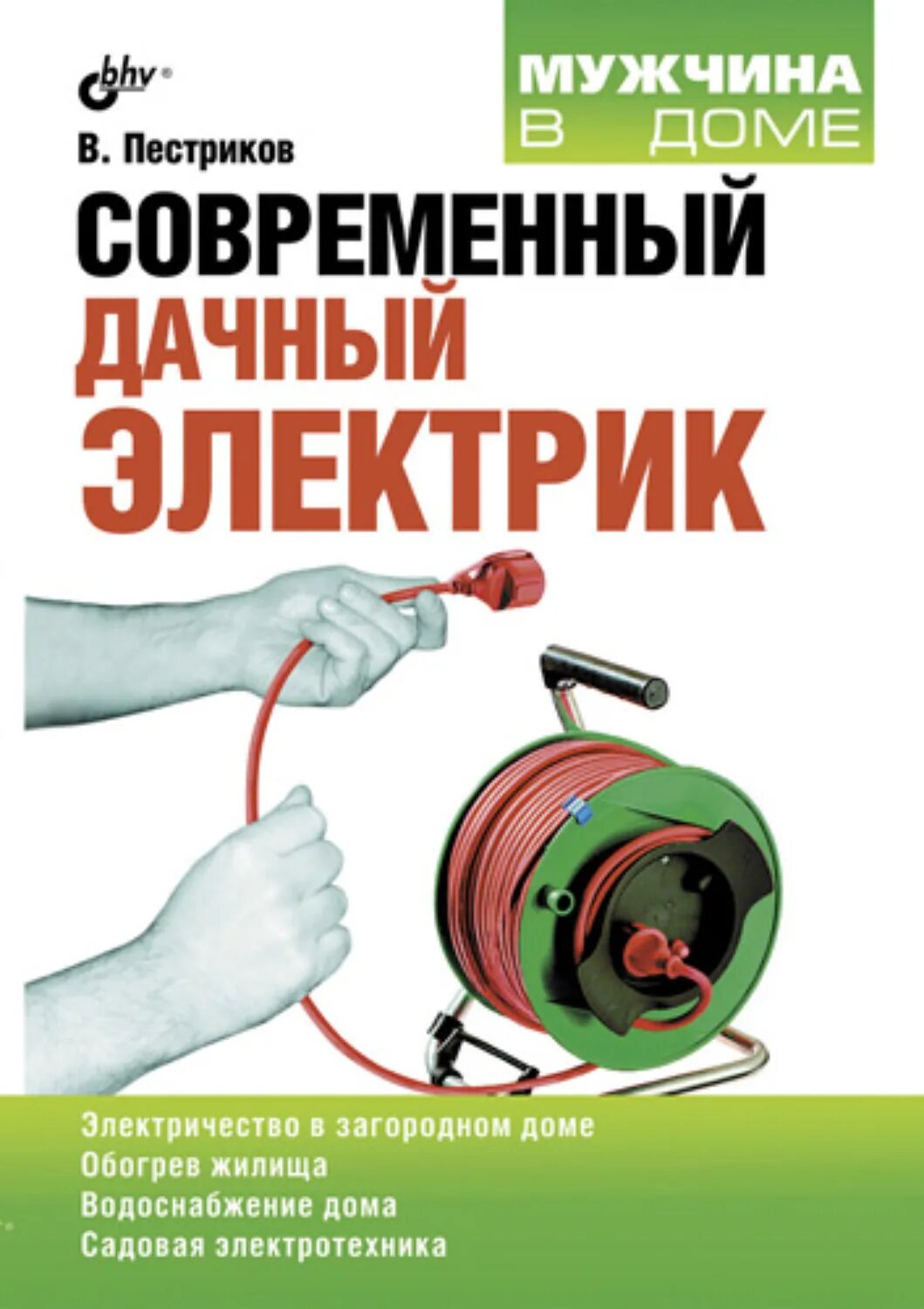 Современный дачный электрик [Цифровая книга]