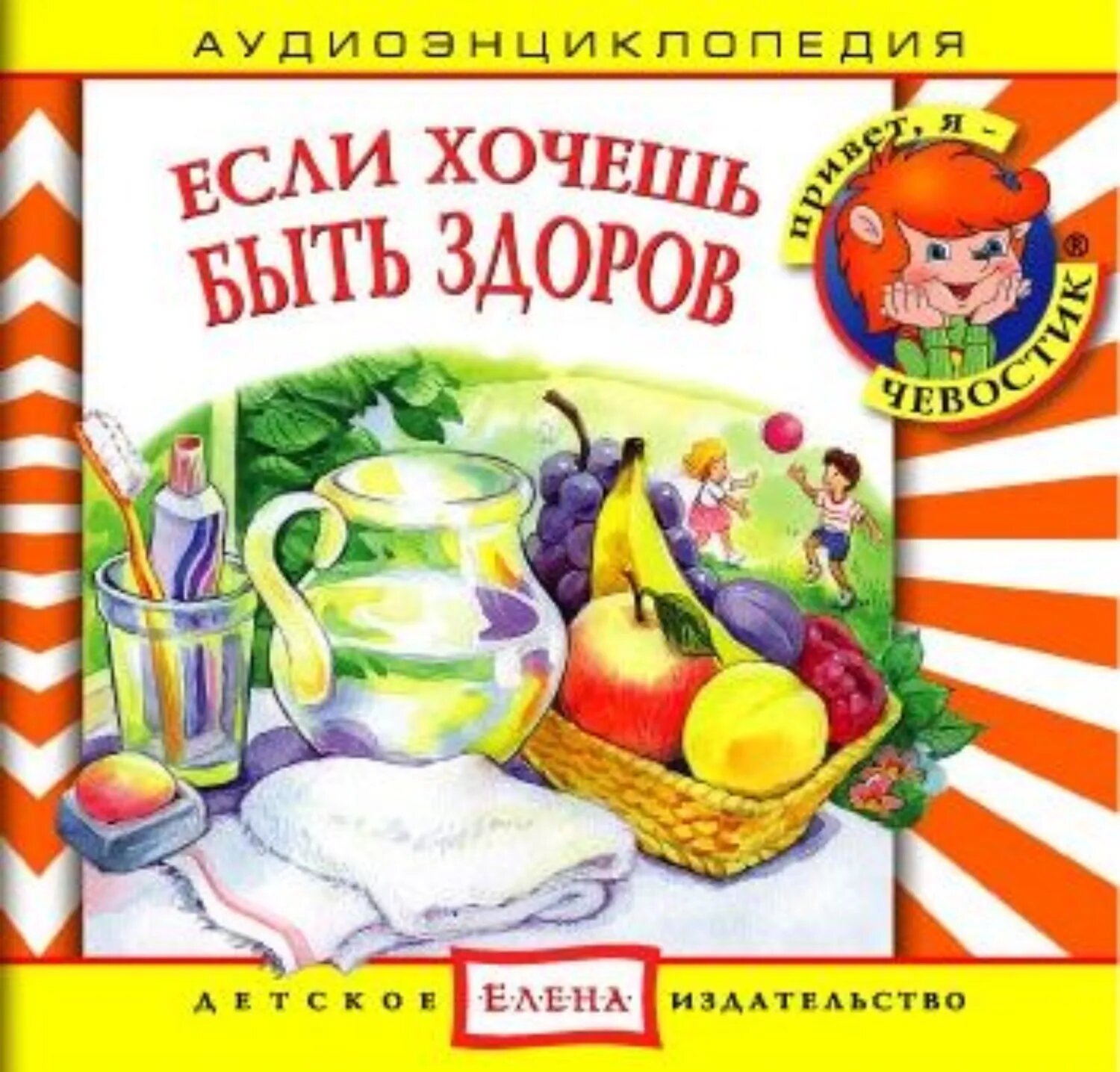Если хочешь быть здоров [Аудиокнига]