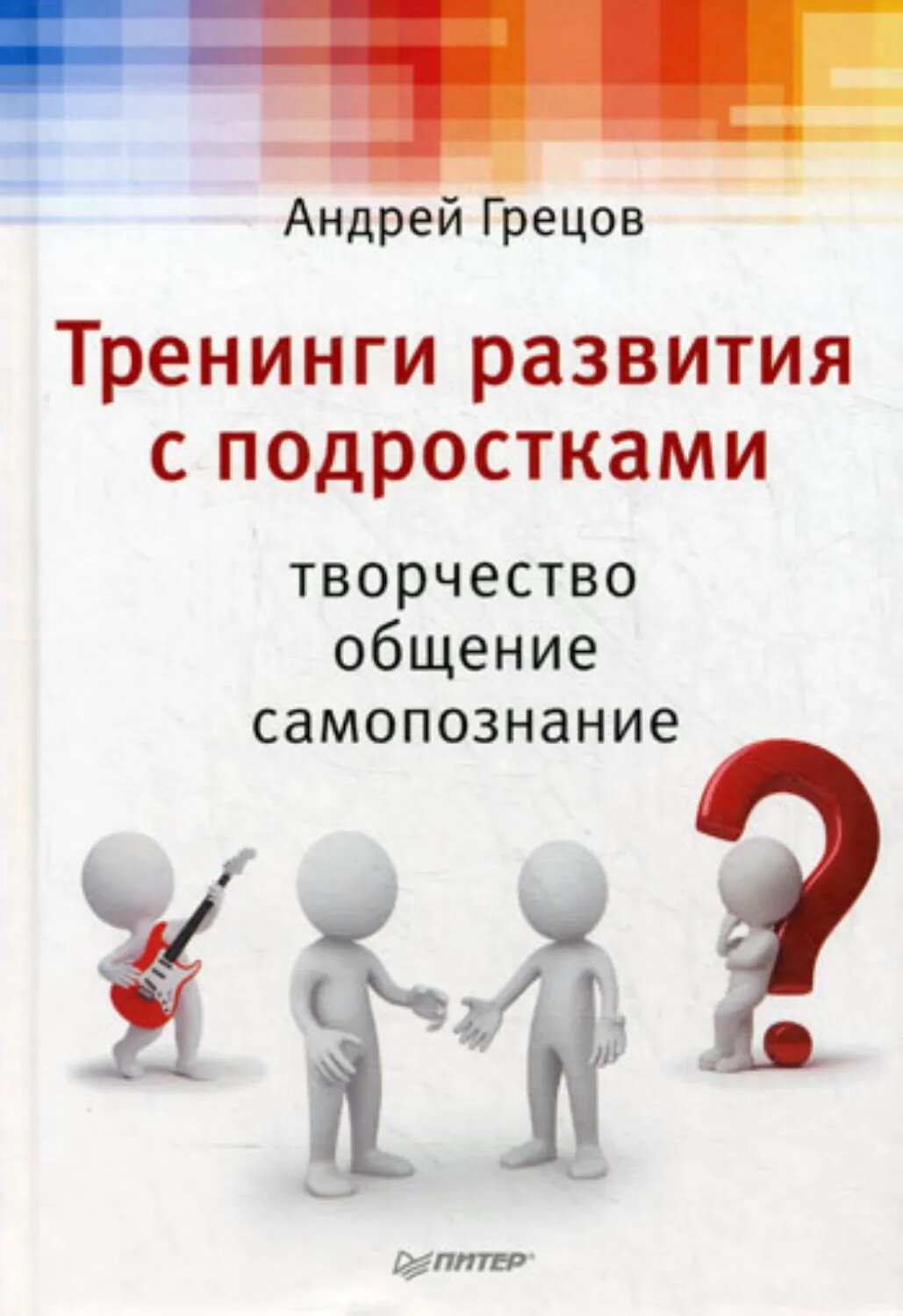 Тренинги развития с подростками: Творчество, общение, самопознание [Цифровая книга]