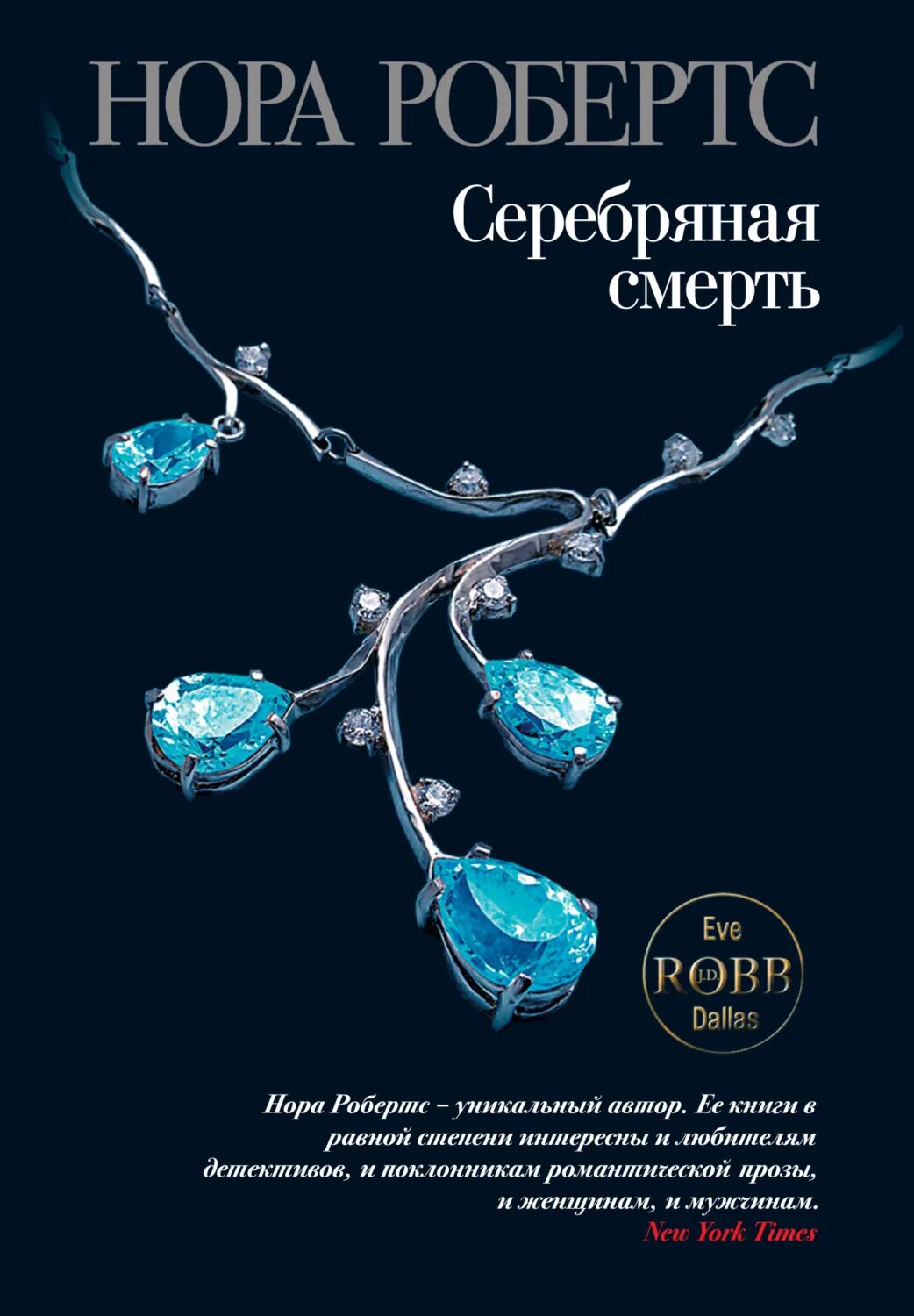 Серебряная смерть [Цифровая книга]
