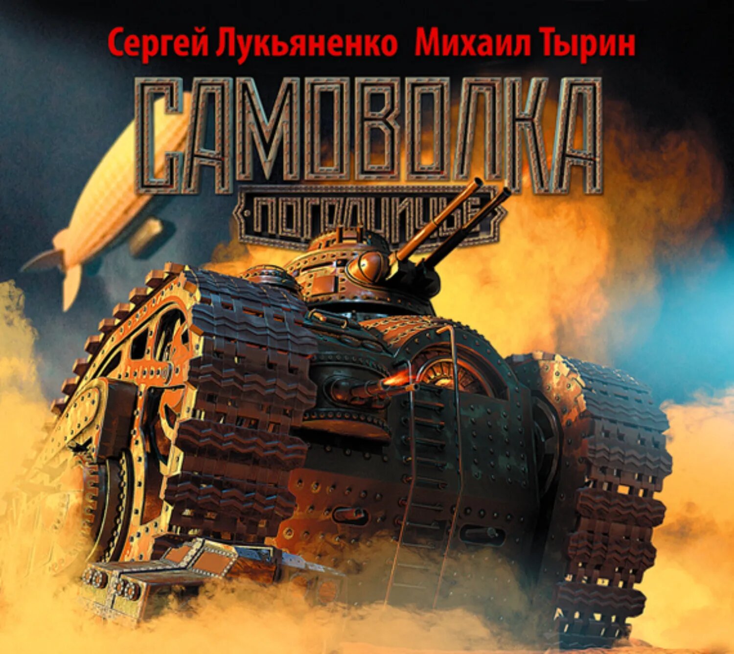 Самоволка [Аудиокнига]