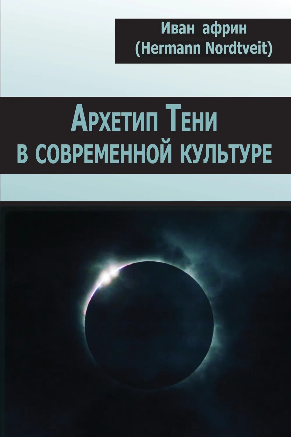 Архетип Тени в современной культуре [Цифровая книга]