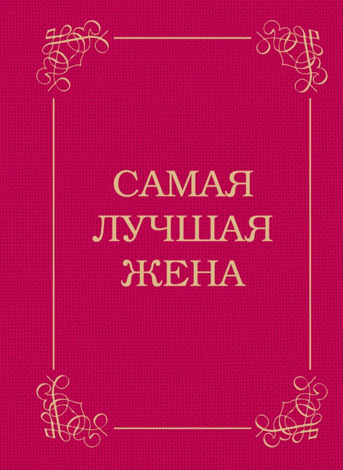 Самая лучшая жена [Цифровая книга]