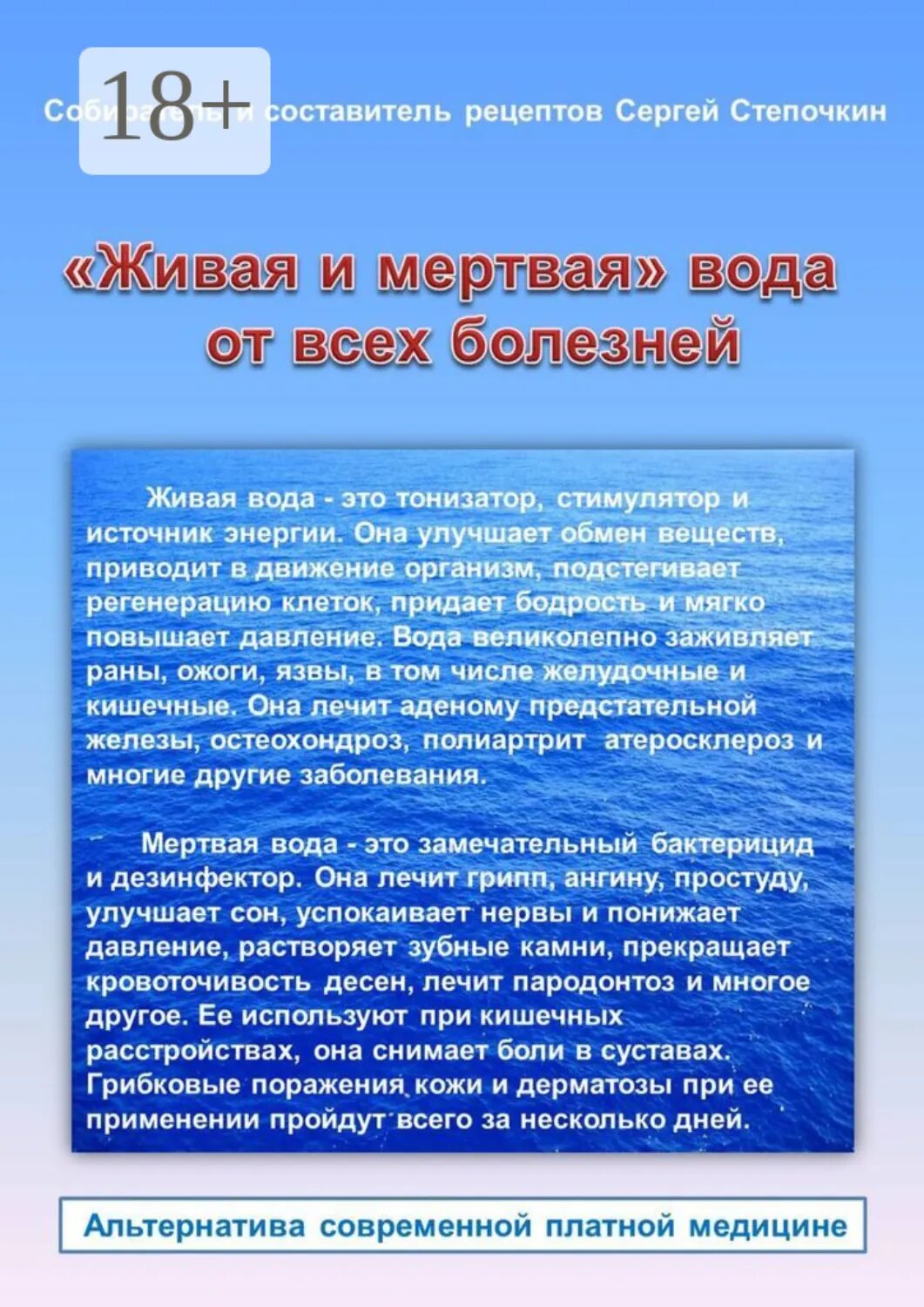 «Живая и мертвая» вода от всех болезней [Цифровая книга]