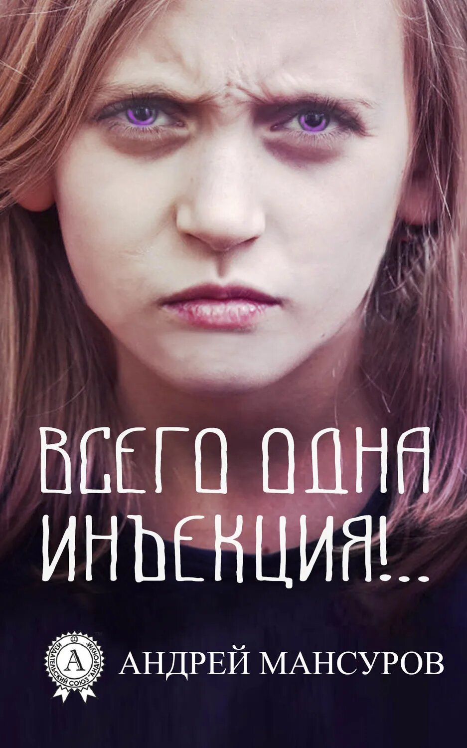 Всего одна инъекция. [Цифровая книга]