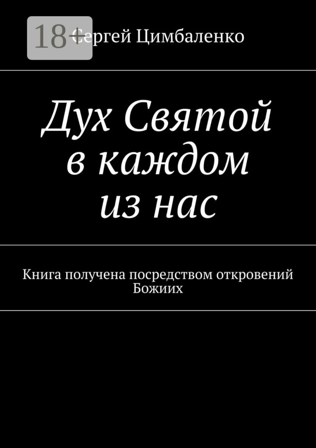 Дух Святой в каждом из нас. Книга получена посредством откровений Божиих [Цифровая книга]