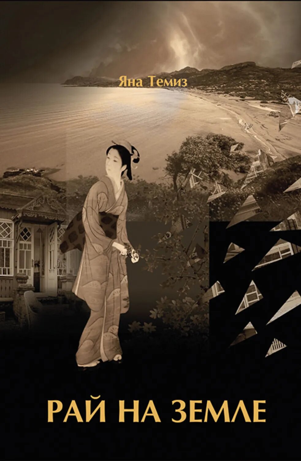 Рай на земле [Цифровая книга]