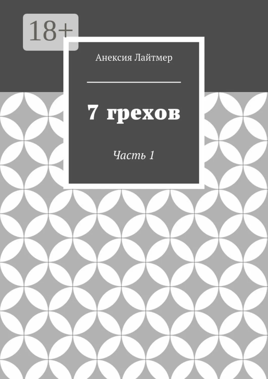 7 грехов. Часть 1 [Цифровая книга]