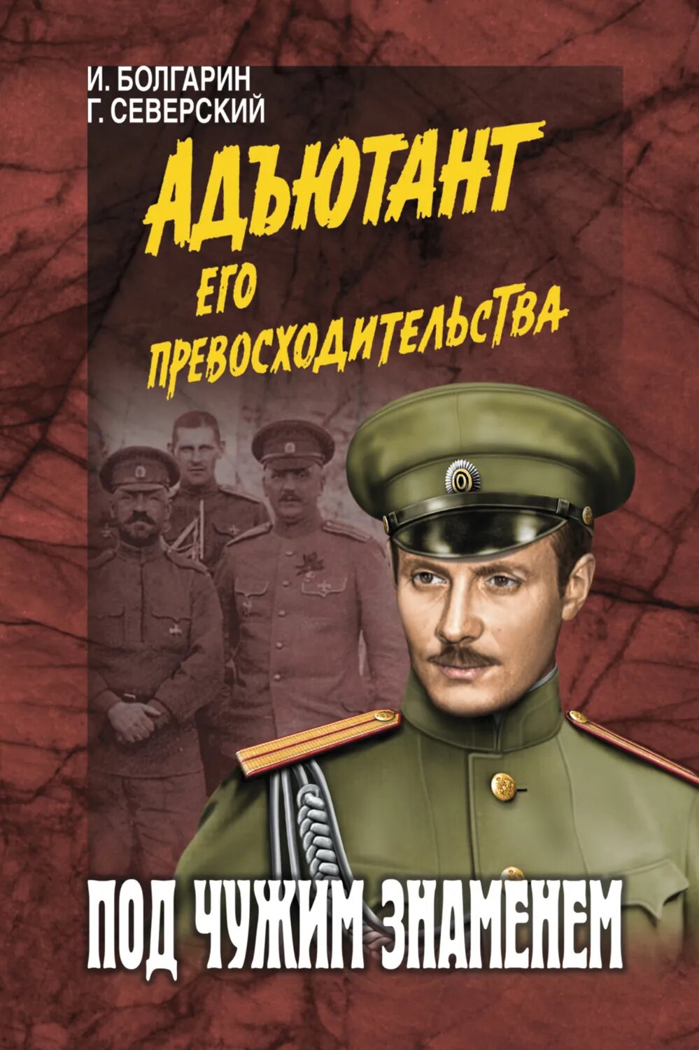 Под чужим знаменем [Цифровая книга]