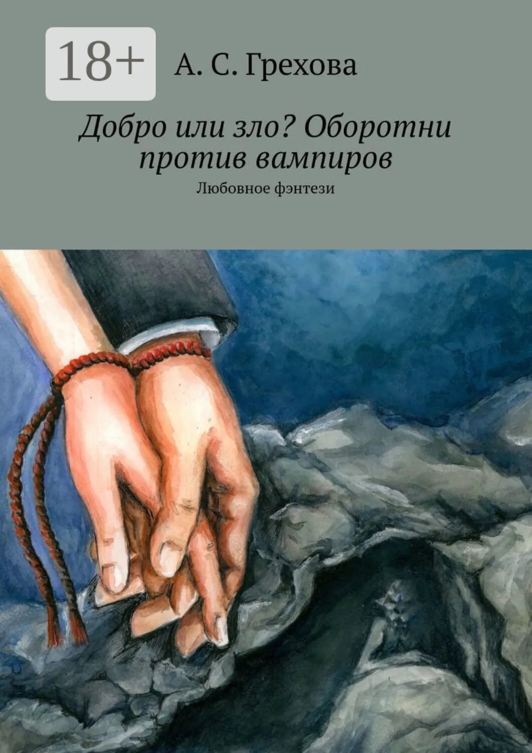 Добро или зло? Оборотни против вампиров. Любовное фэнтези [Цифровая книга]