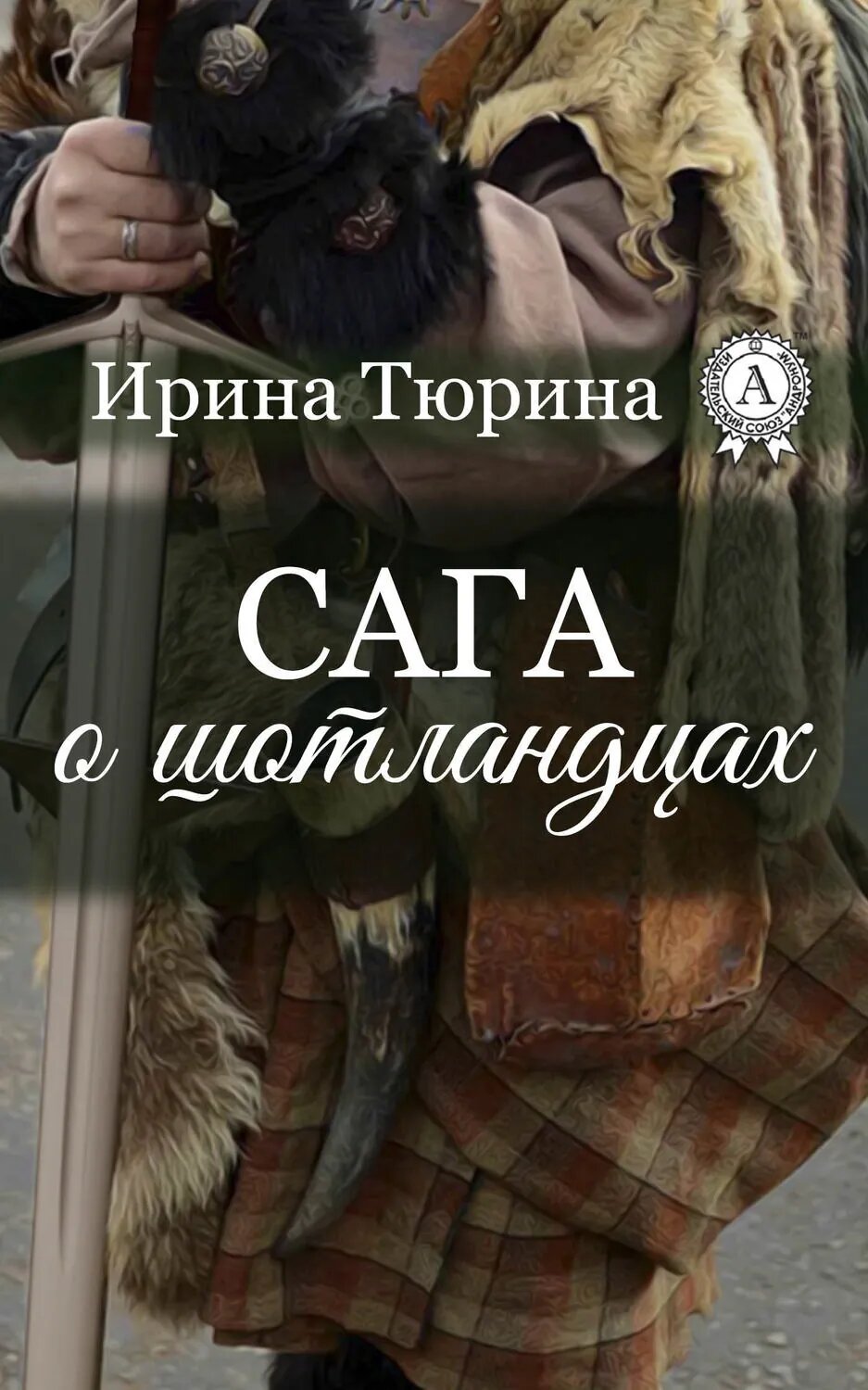 Сага о шотландцах [Цифровая книга]