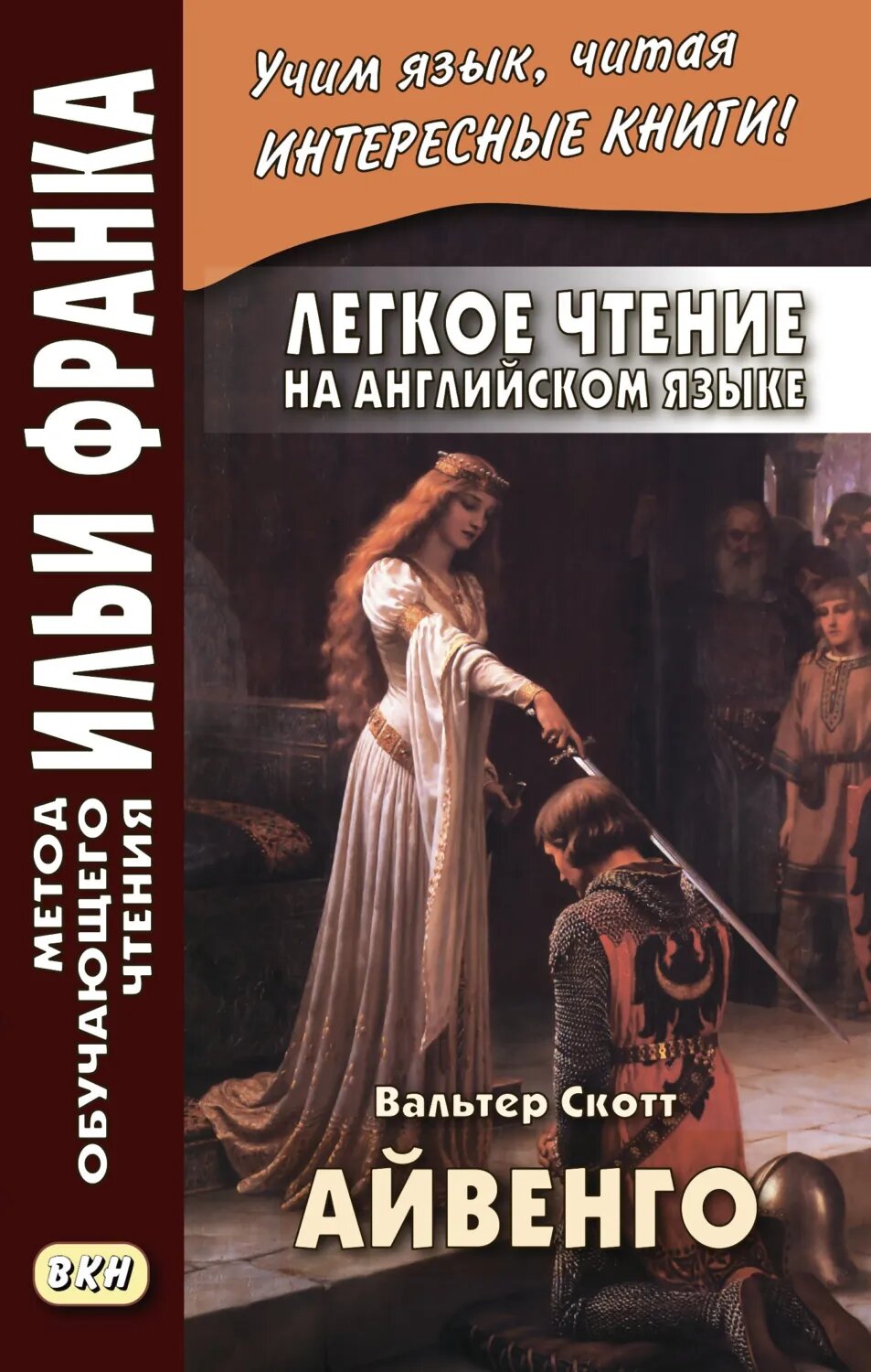 Легкое чтение на английском языке. В. Скотт. Айвенго / Sir Walter Scott. Ivanhoe [Цифровая книга]