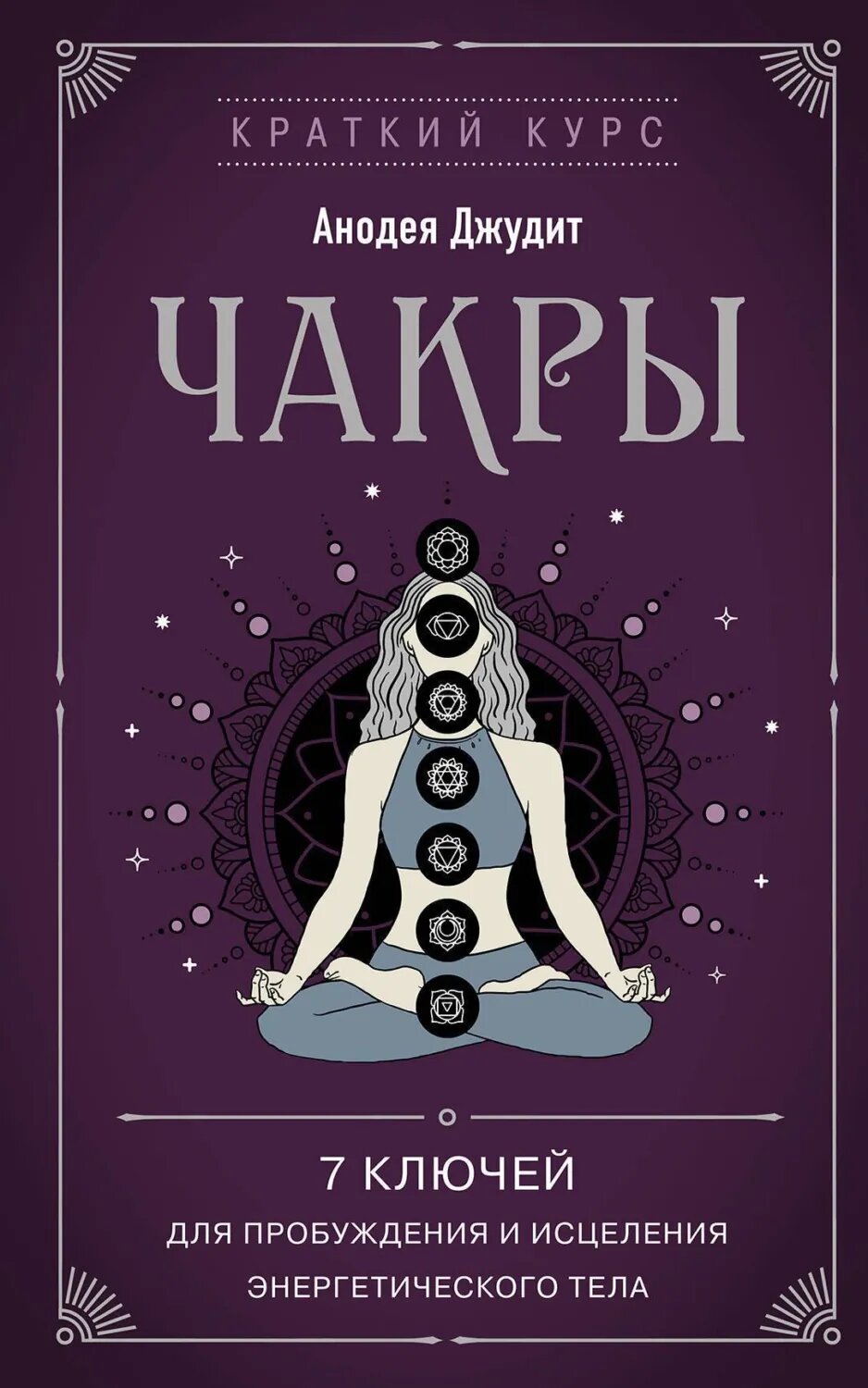 Чакры. 7 ключей для пробуждения и исцеления энергетического тела [Цифровая книга]