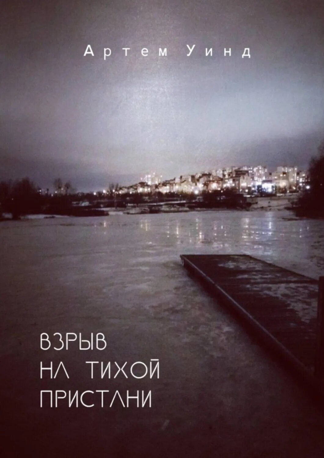 Взрыв на тихой пристани [Цифровая книга]