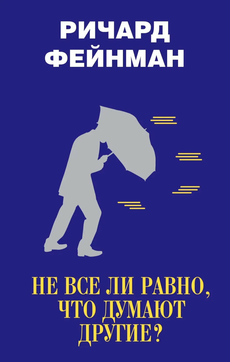 Не все ли равно, что думают другие? [Цифровая книга]