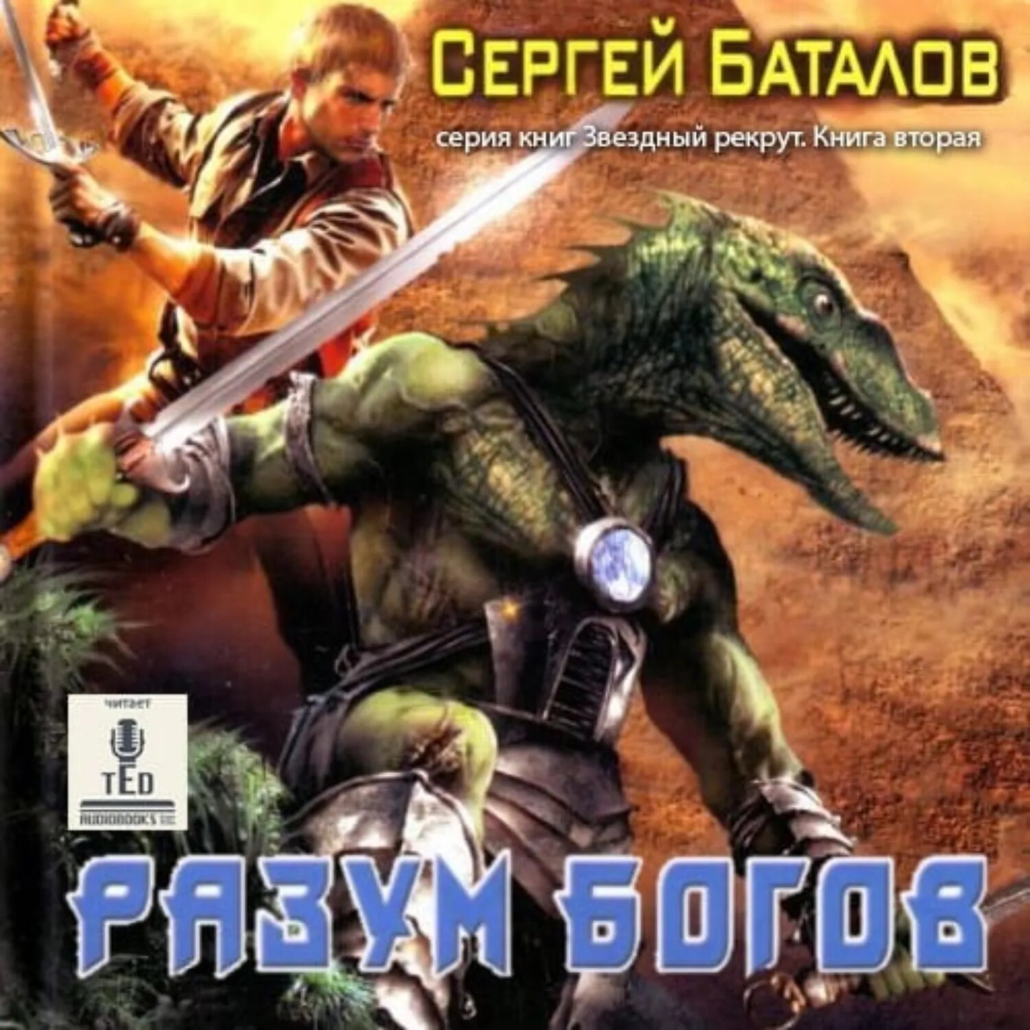 Звездный рекрут. Разум богов. Книга 2 [Аудиокнига]