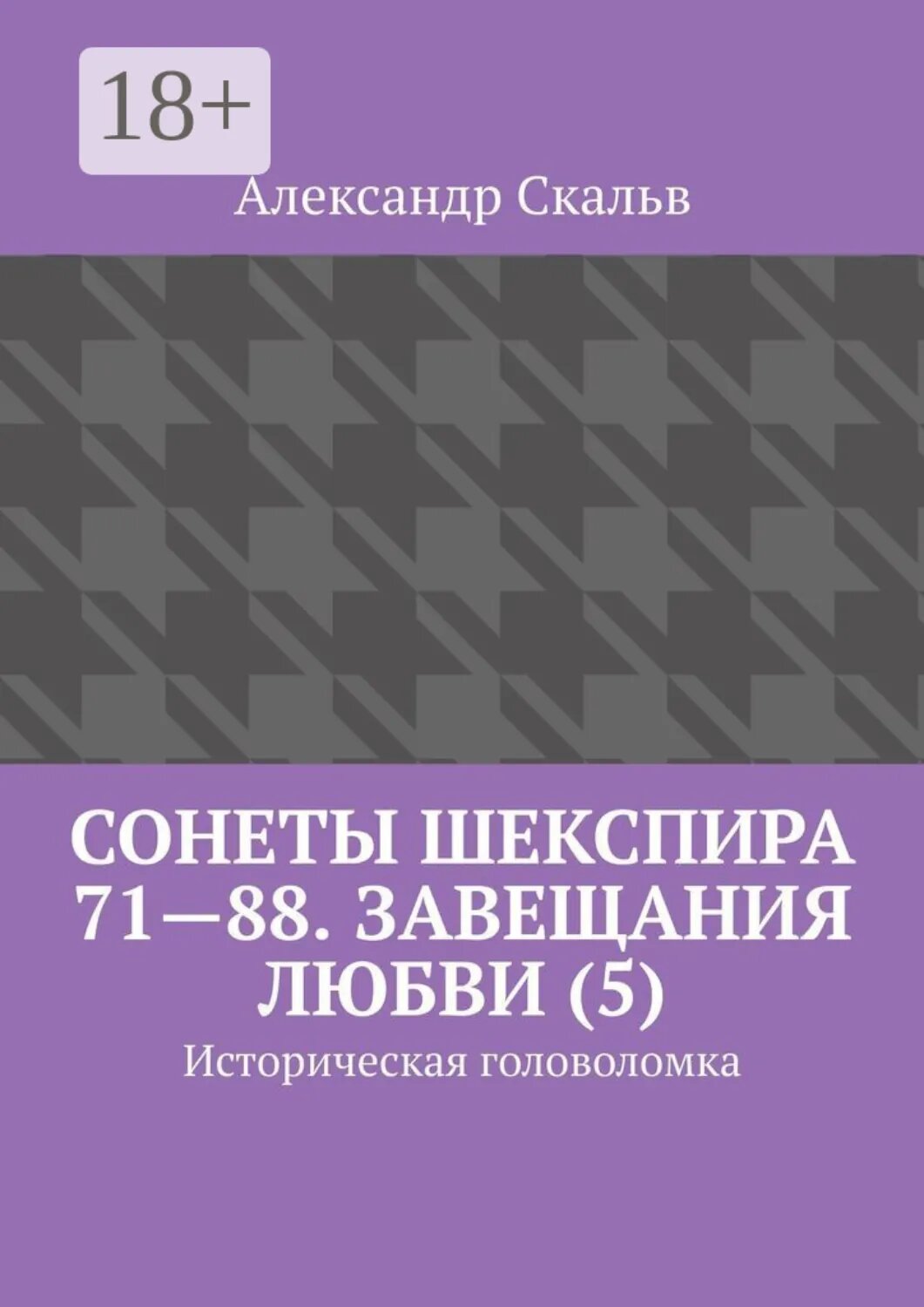 Сонеты Шекспира 71 — 88. Завещания Любви (5). Историческая головоломка [Цифровая книга]