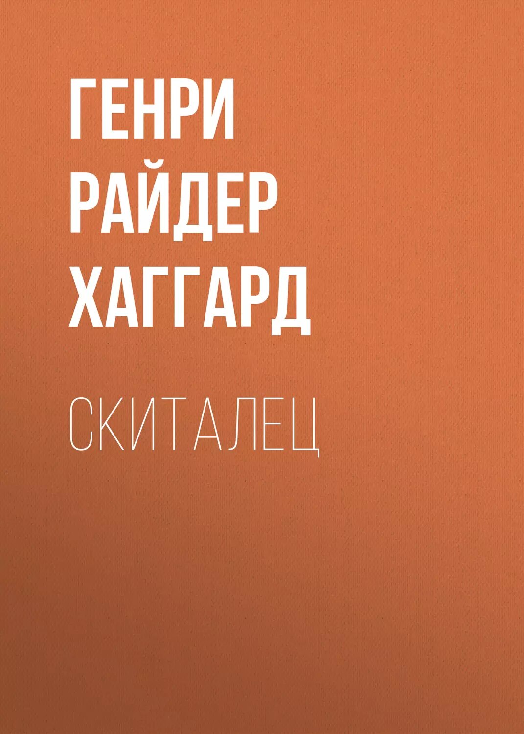 Скиталец [Аудиокнига]