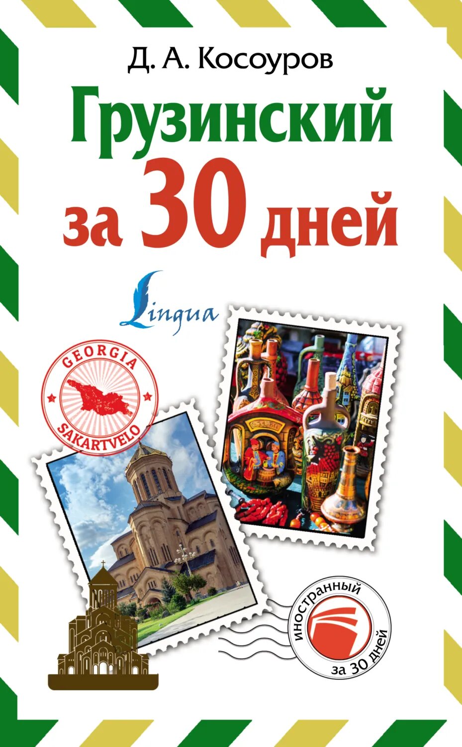 Грузинский за 30 дней [Цифровая книга]