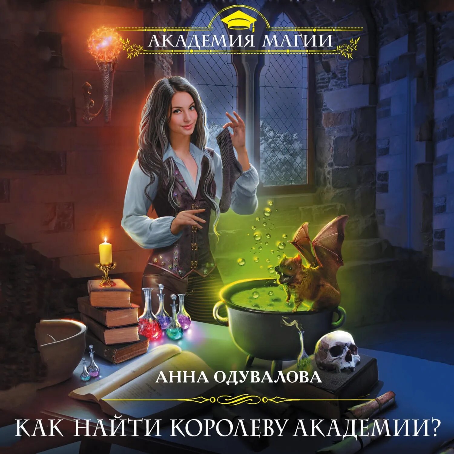 Как найти королеву Академии? [Аудиокнига]
