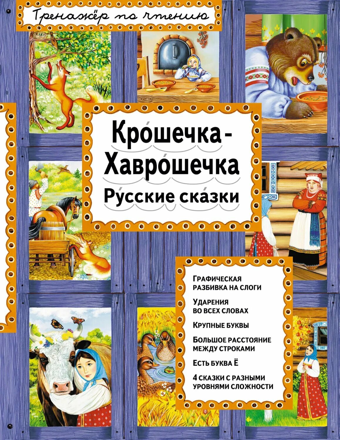 Крошечка-Хаврошечка. Русские сказки [Цифровая книга]