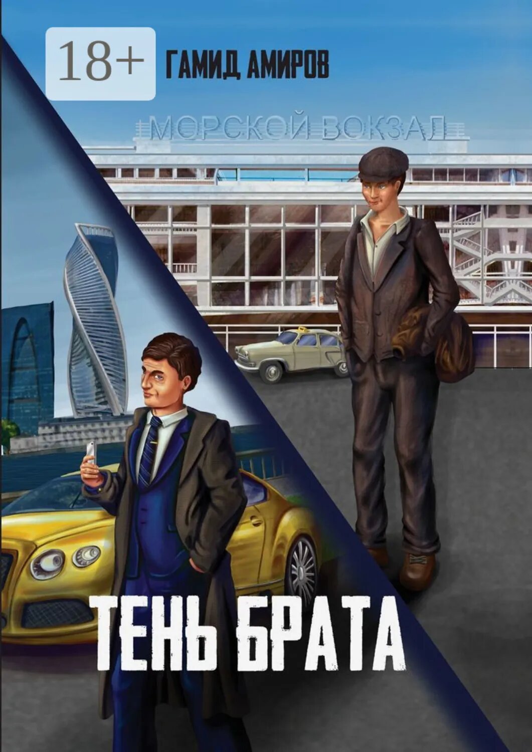 Тень Брата [Цифровая книга]