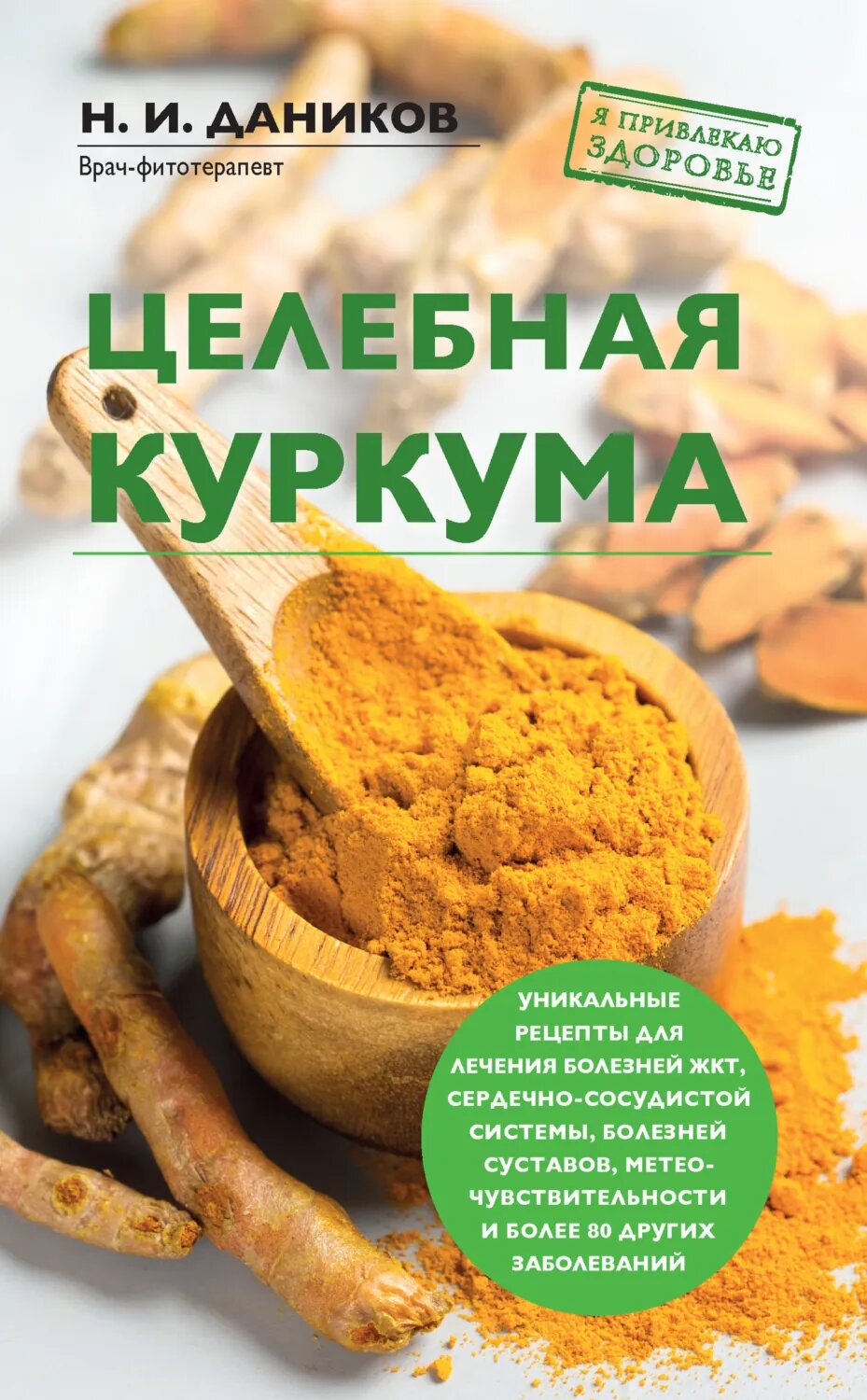Целебная куркума [Цифровая книга]