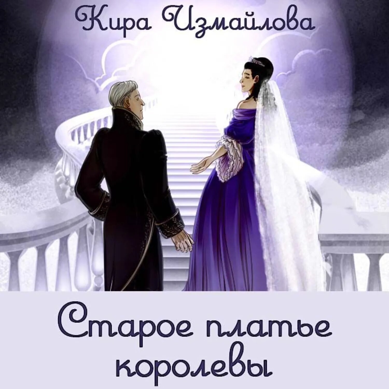 Старое платье королевы [Аудиокнига]
