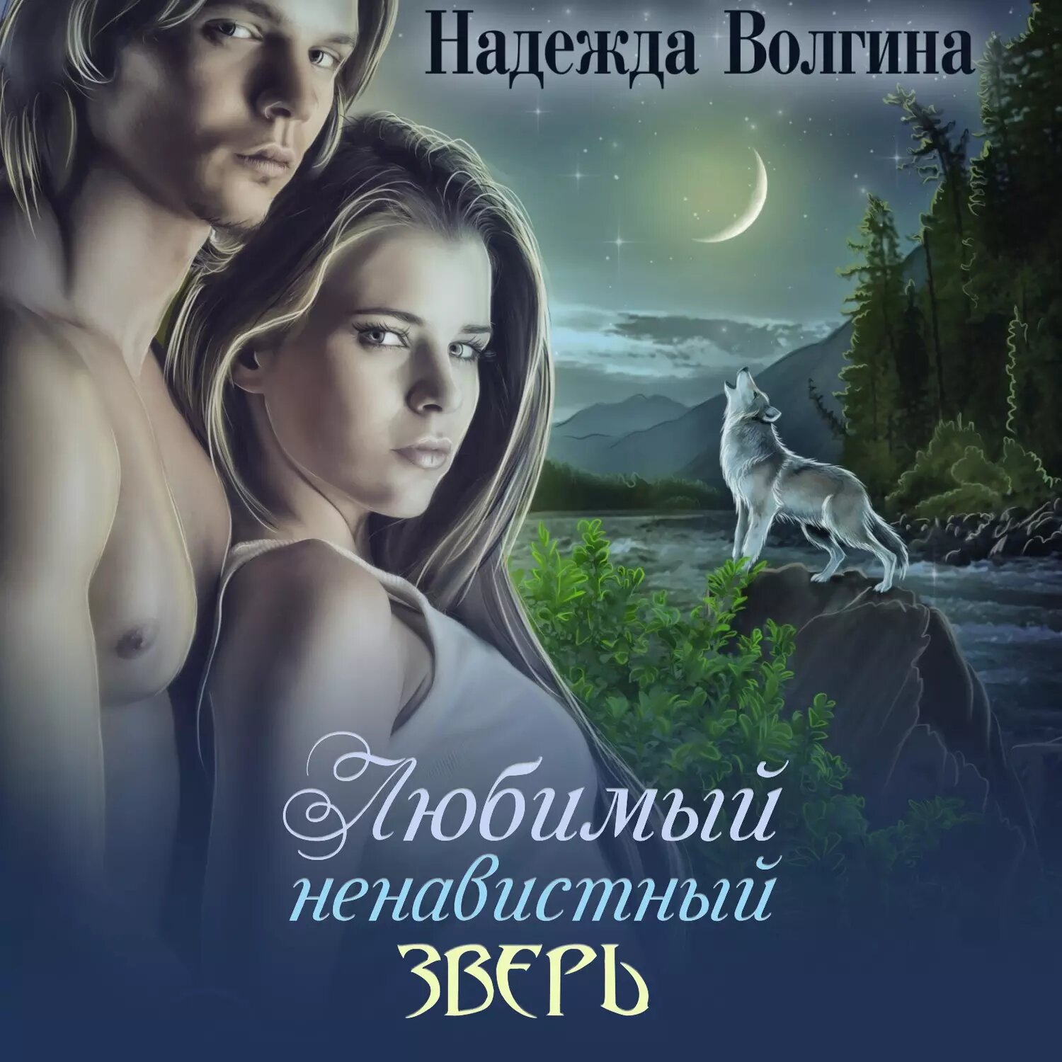 Любимый ненавистный зверь [Аудиокнига]