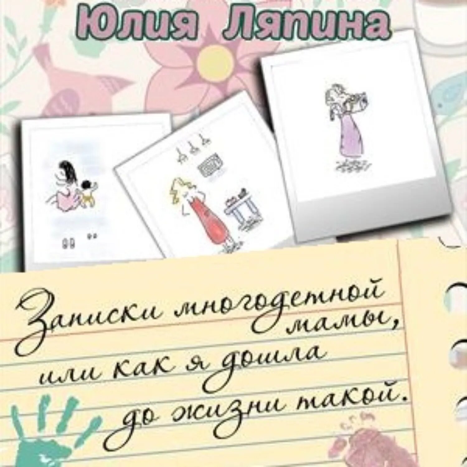 Записки многодетной мамы, или Как я дошла до жизни такой [Аудиокнига]
