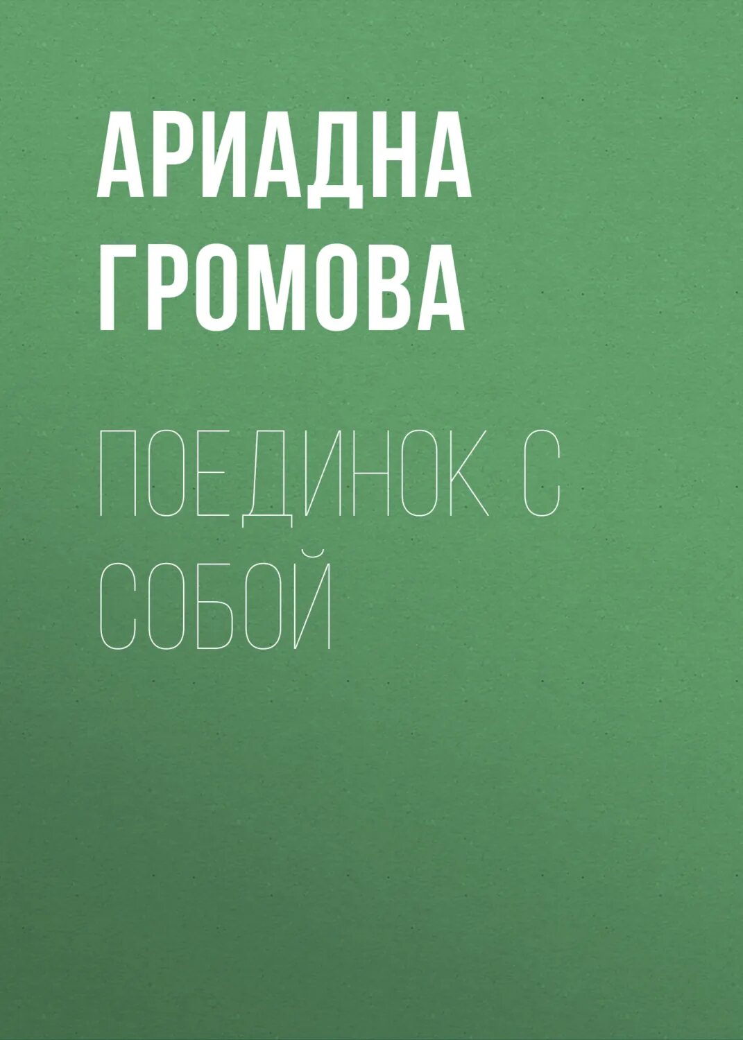 Поединок с собой [Аудиокнига]